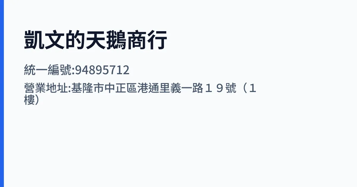 凱文的天鵝商行 - 統編 94895712(基隆市) 公司登記資料與營業項目詳細圖表