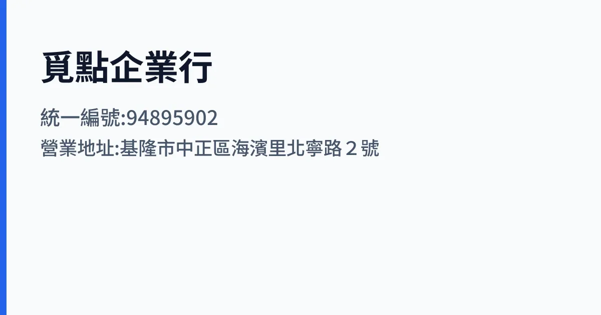 覓點企業行 - 統編 94895902(基隆市) 公司登記資料與營業項目詳細圖表