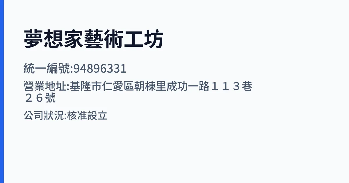 夢想家藝術工坊 - 統編 94896331（基隆市） 公司登記資料與營業項目詳細圖表