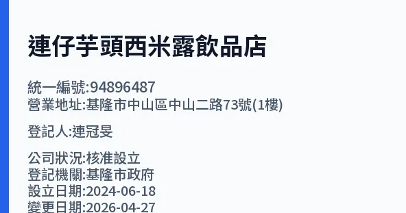 連仔芋頭西米露飲品店的照片-統編 94896487(基隆市) 公司登記資料與營業項目詳細圖表