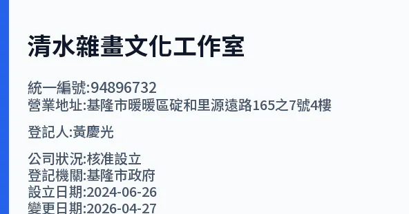 清水雜畫文化工作室的照片-統編 94896732(基隆市) 公司登記資料與營業項目詳細圖表