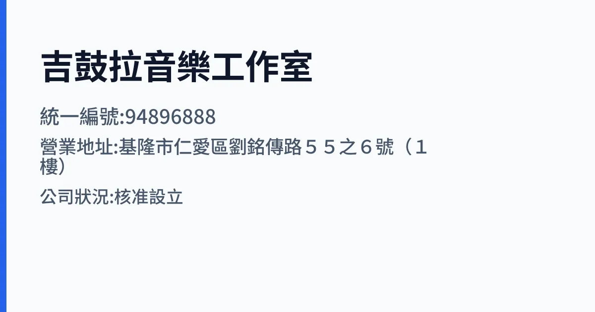吉鼓拉音樂工作室 - 統編 94896888(基隆市) 公司登記資料與營業項目詳細圖表