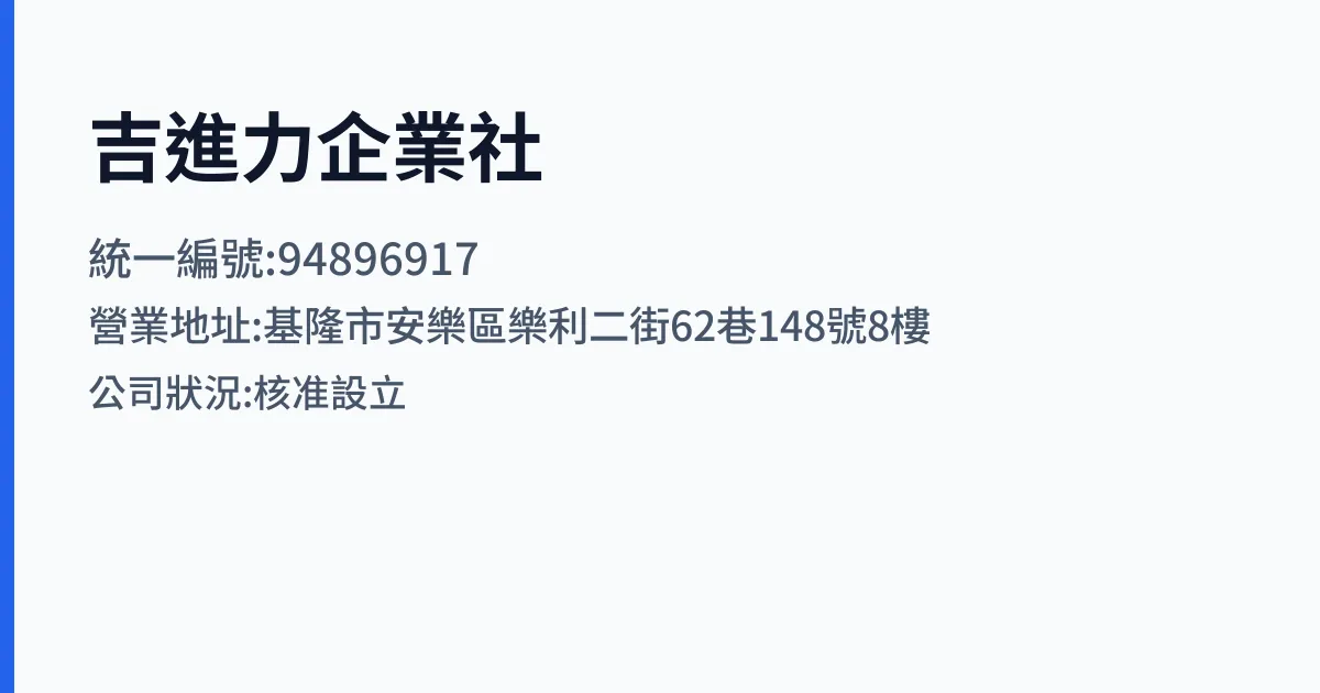 吉進力企業社 - 統編 94896917(基隆市) 公司登記資料與營業項目詳細圖表