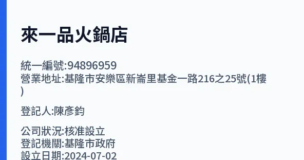 來一品火鍋店的照片-統編 94896959(基隆市) 公司登記資料與營業項目詳細圖表