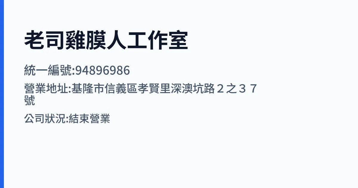 老司雞膜人工作室 - 統編 94896986(基隆市) 公司登記資料與營業項目詳細圖表