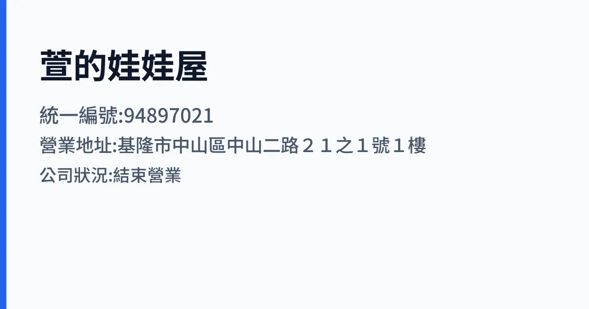 萱的娃娃屋 - 統編 94897021(基隆市) 公司登記資料與營業項目詳細圖表