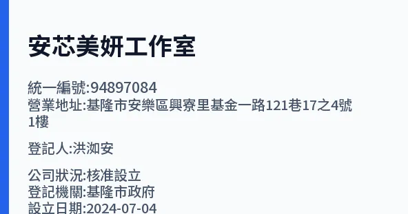 安芯美妍工作室的照片-統編 94897084(基隆市) 公司登記資料與營業項目詳細圖表