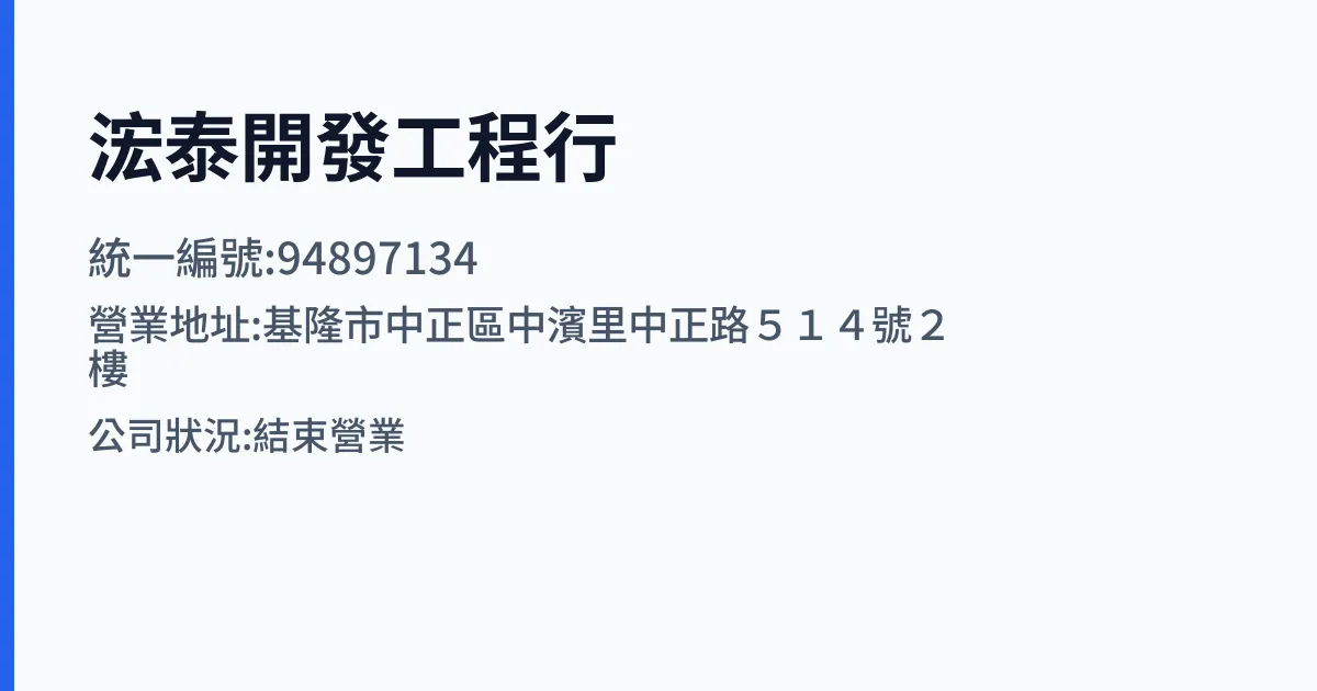 浤泰開發工程行 - 統編 94897134(基隆市) 公司登記資料與營業項目詳細圖表