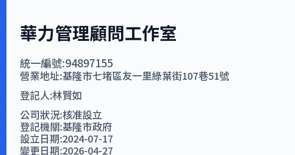 華力管理顧問工作室的照片-統編 94897155(基隆市) 公司登記資料與營業項目詳細圖表