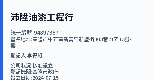 沛陞油漆工程行的照片-統編 94897367(基隆市) 公司登記資料與營業項目詳細圖表