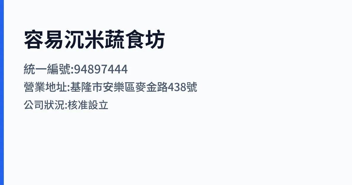 容易沉米蔬食坊 - 統編 94897444(基隆市) 公司登記資料與營業項目詳細圖表