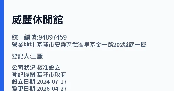 威麗休閒館的照片-統編 94897459(基隆市) 公司登記資料與營業項目詳細圖表