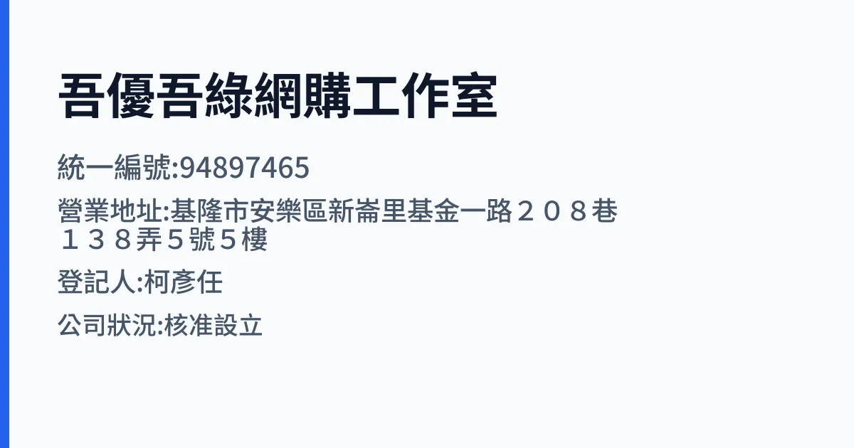 吾優吾綠網購工作室 - 統編 94897465(基隆市) 公司登記資料與營業項目詳細圖表