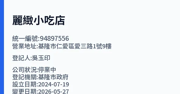 麗緻小吃店的照片-統編 94897556(基隆市) 公司登記資料與營業項目詳細圖表