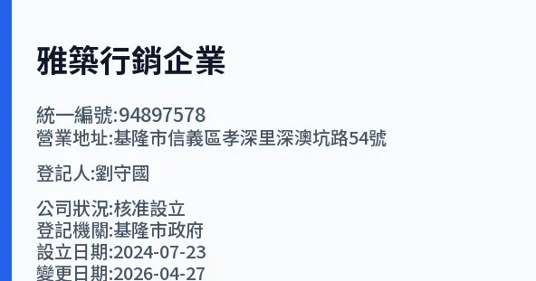 雅築行銷企業的照片-統編 94897578(基隆市) 公司登記資料與營業項目詳細圖表