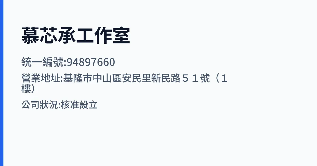 慕芯承工作室 - 統編 94897660(基隆市) 公司登記資料與營業項目詳細圖表