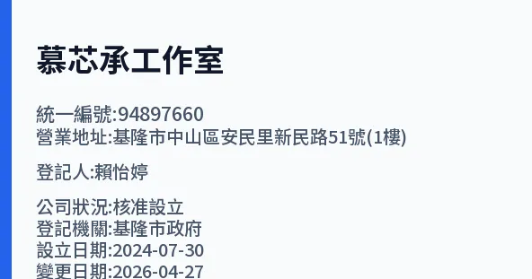 慕芯承工作室的照片-統編 94897660(基隆市) 公司登記資料與營業項目詳細圖表
