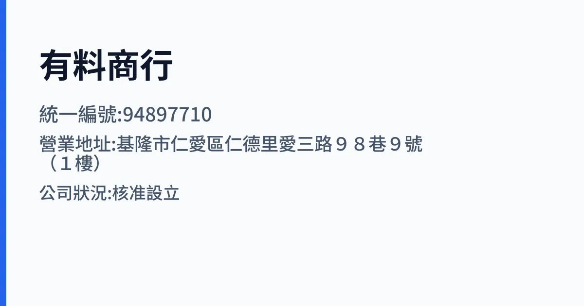 有料商行 - 統編 94897710（基隆市） 公司登記資料與營業項目詳細圖表