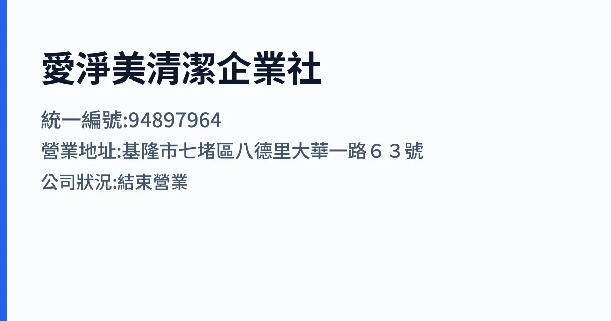 愛淨美清潔企業社 - 統編 94897964(基隆市) 公司登記資料與營業項目詳細圖表