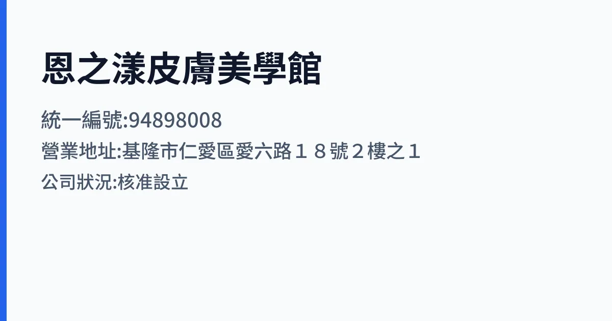 恩之漾皮膚美學館 - 統編 94898008(基隆市) 公司登記資料與營業項目詳細圖表