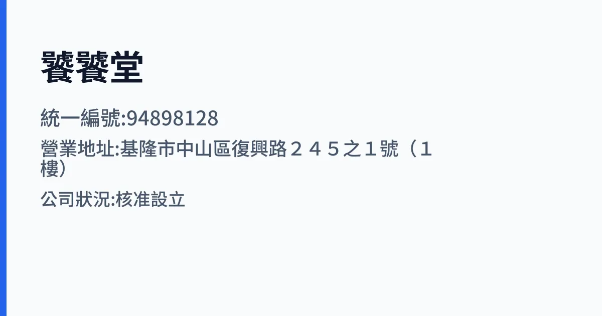 饕饕堂 - 統編 94898128(基隆市) 公司登記資料與營業項目詳細圖表