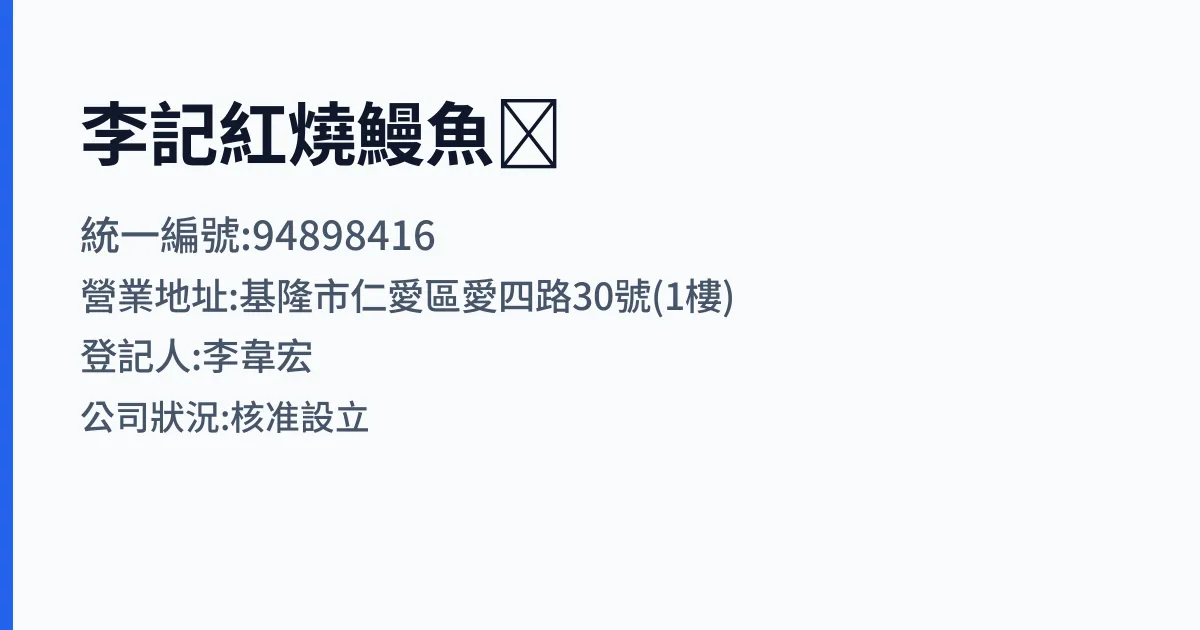 李記紅燒鰻魚焿 - 統編 94898416(基隆市) 公司登記資料與營業項目詳細圖表
