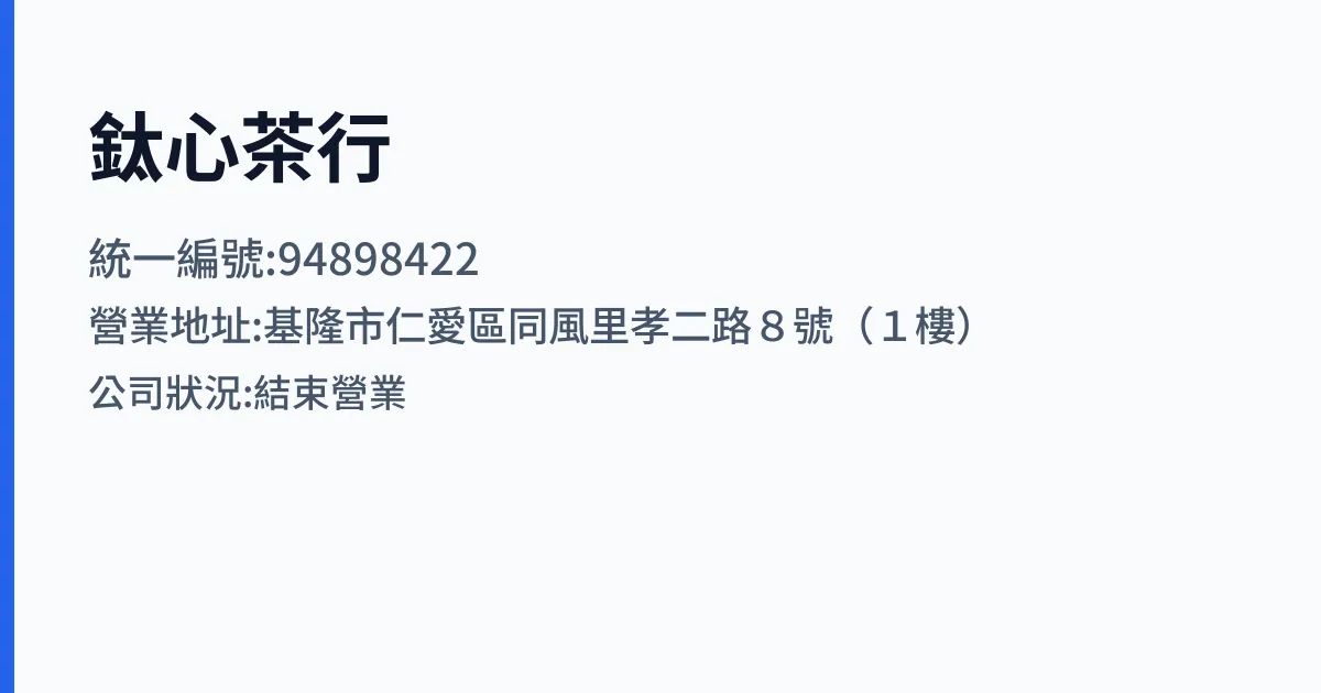 鈦心茶行 - 統編 94898422(基隆市) 公司登記資料與營業項目詳細圖表