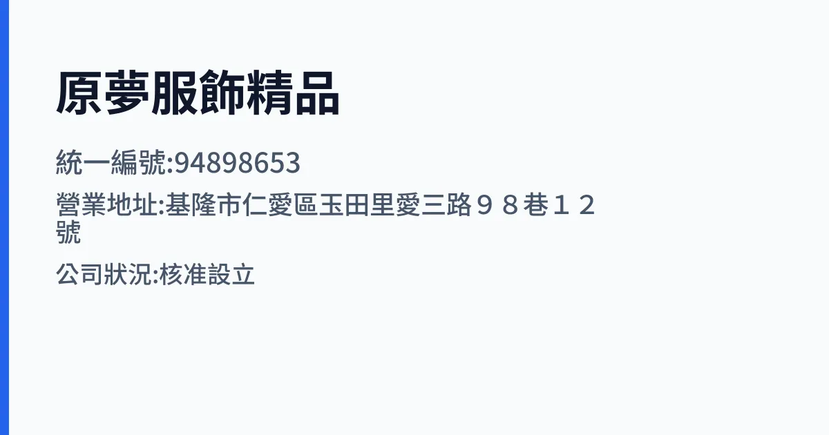 原夢服飾精品 - 統編 94898653（基隆市） 公司登記資料與營業項目詳細圖表