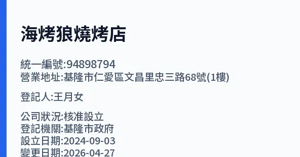 海烤狼燒烤店的照片-統編 94898794(基隆市) 公司登記資料與營業項目詳細圖表