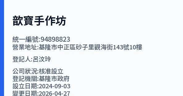 歆寶手作坊的照片-統編 94898823(基隆市) 公司登記資料與營業項目詳細圖表
