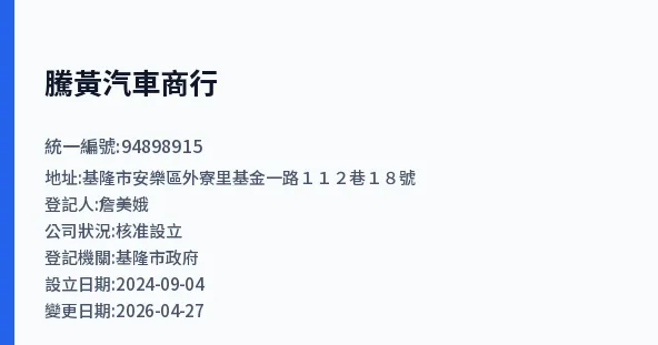 騰黃汽車商行的照片-統編 94898915(基隆市) 公司登記資料與營業項目詳細圖表