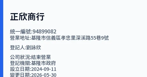 正欣商行的照片-統編 94899082(基隆市) 公司登記資料與營業項目詳細圖表