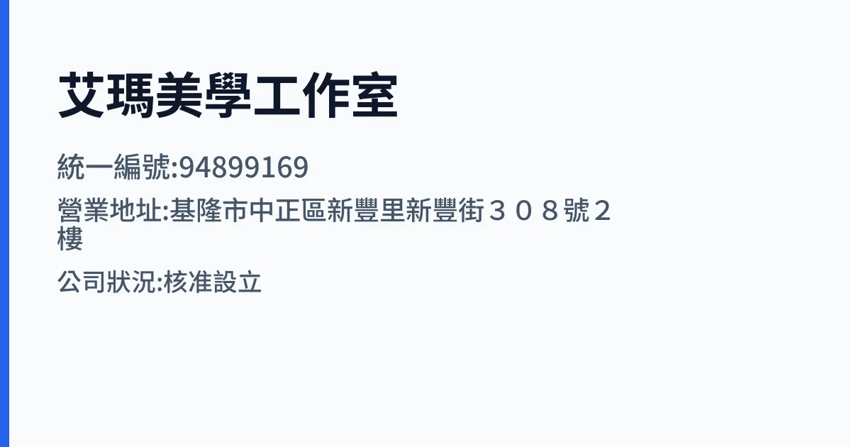 艾瑪美學工作室 - 統編 94899169(基隆市) 公司登記資料與營業項目詳細圖表