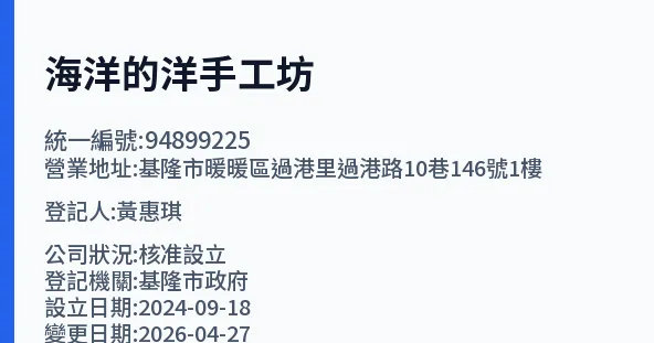 海洋的洋手工坊的照片-統編 94899225(基隆市) 公司登記資料與營業項目詳細圖表