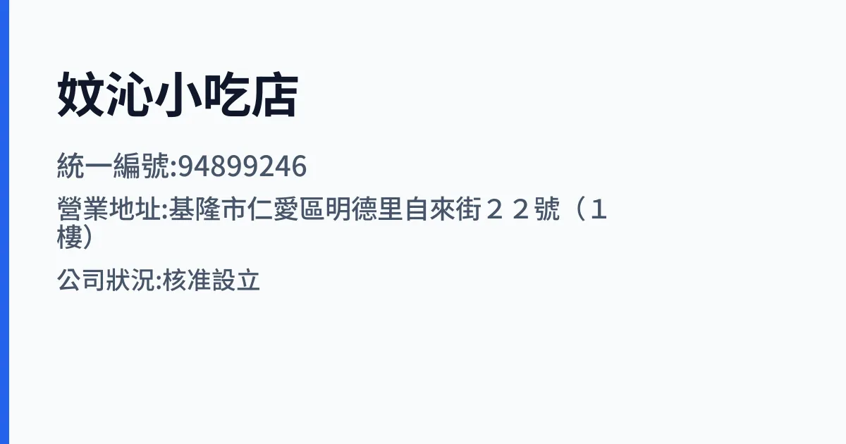妏沁小吃店 - 統編 94899246(基隆市) 公司登記資料與營業項目詳細圖表