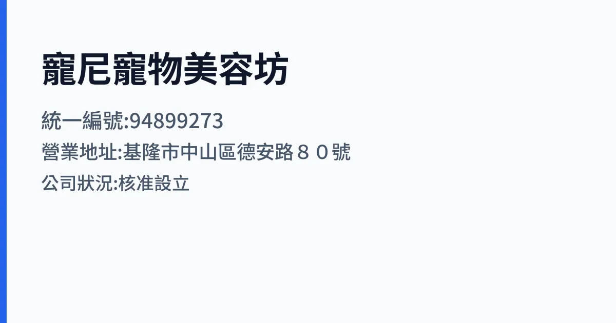 寵尼寵物美容坊 - 統編 94899273（基隆市） 公司登記資料與營業項目詳細圖表