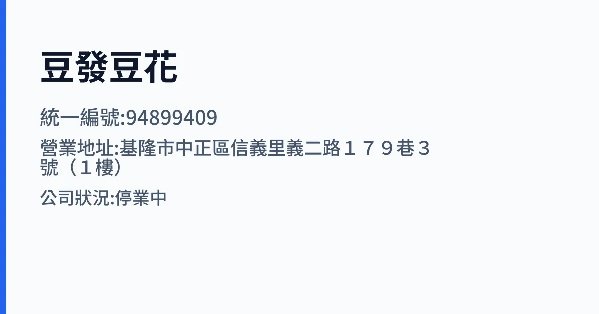 豆發豆花 - 統編 94899409(基隆市) 公司登記資料與營業項目詳細圖表