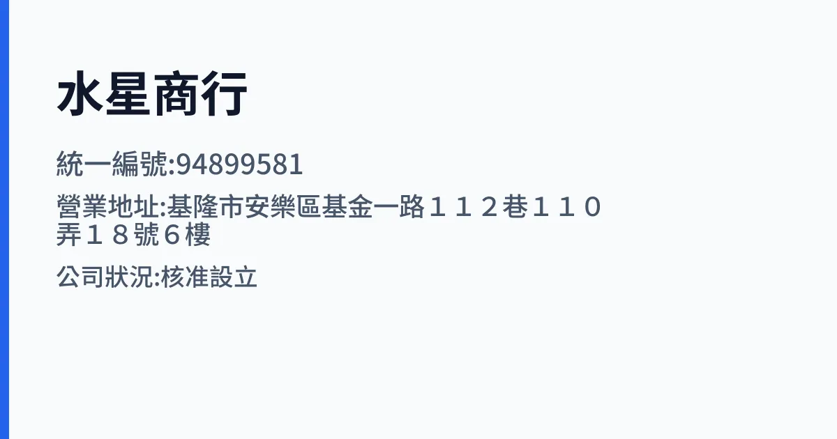 水星商行 - 統編 94899581(基隆市) 公司登記資料與營業項目詳細圖表