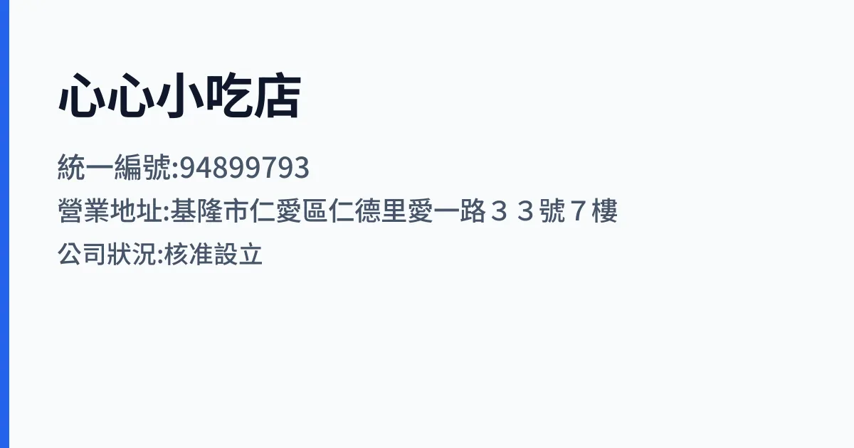 心心小吃店 - 統編 94899793（基隆市） 公司登記資料與營業項目詳細圖表