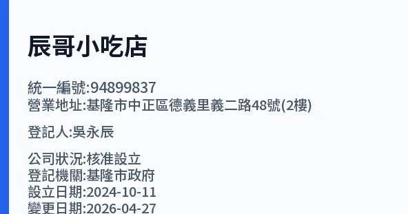 辰哥小吃店的照片-統編 94899837(基隆市) 公司登記資料與營業項目詳細圖表