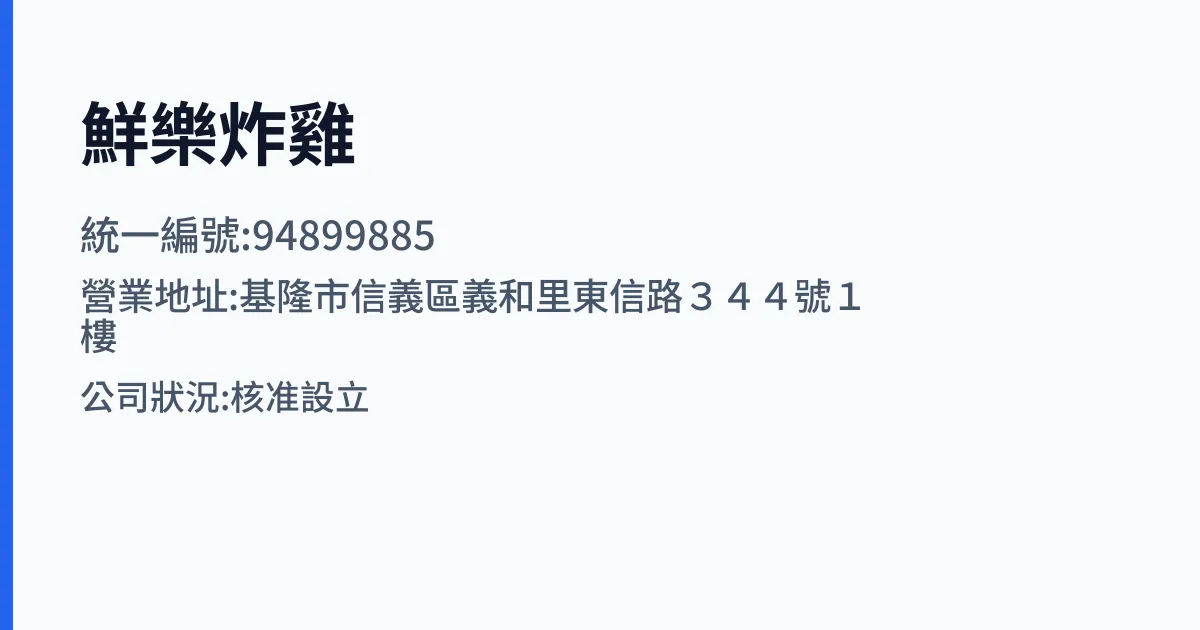 鮮樂炸雞 - 統編 94899885(基隆市) 公司登記資料與營業項目詳細圖表