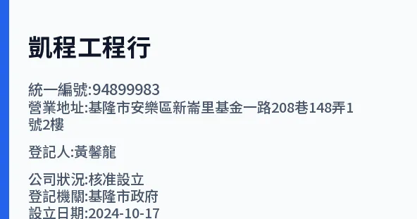 凱程工程行的照片-統編 94899983(基隆市) 公司登記資料與營業項目詳細圖表