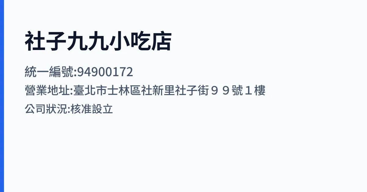社子九九小吃店 - 統編 94900172(臺北市) 公司登記資料與營業項目詳細圖表