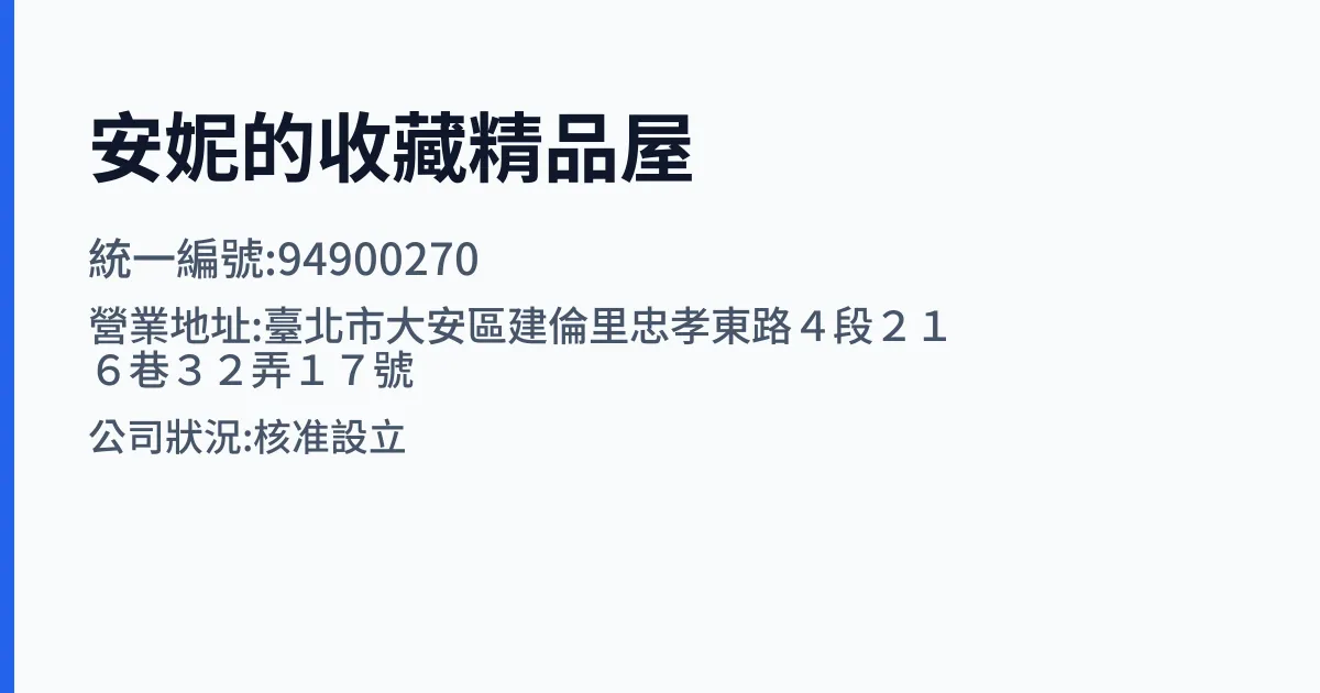 安妮的收藏精品屋 - 統編 94900270(臺北市) 公司登記資料與營業項目詳細圖表