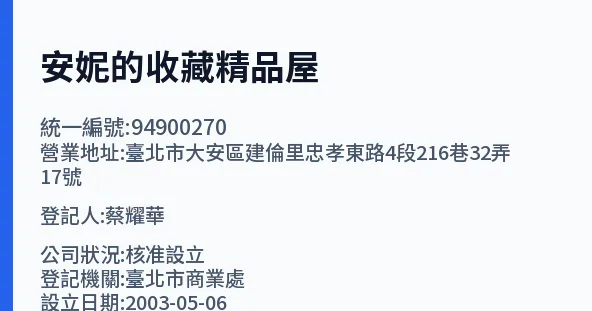 安妮的收藏精品屋的照片-統編 94900270(臺北市) 公司登記資料與營業項目詳細圖表