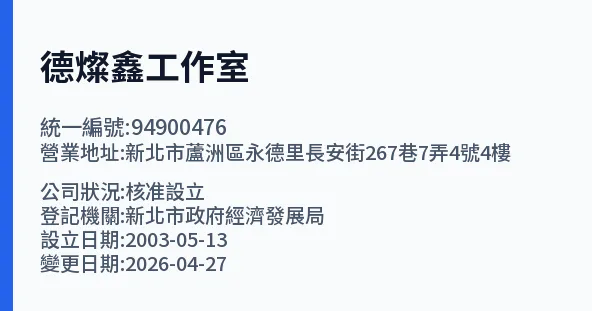 德燦鑫工作室的照片-統編 94900476(新北市) 公司登記資料與營業項目詳細圖表