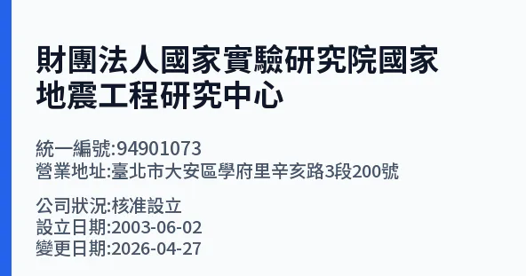 財團法人國家實驗研究院國家地震工程研究中心的照片-統編 94901073(臺北市) 公司登記資料與營業項目詳細圖表