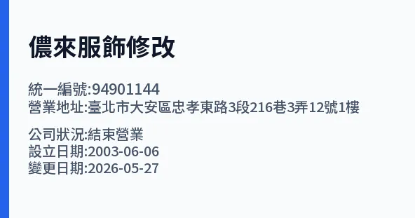 儂來服飾修改的照片-統編 94901144(臺北市) 公司登記資料與營業項目詳細圖表