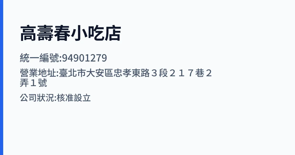 高壽春小吃店 - 統編 94901279(臺北市) 公司登記資料與營業項目詳細圖表