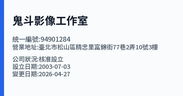 鬼斗影像工作室的照片-統編 94901284(臺北市) 公司登記資料與營業項目詳細圖表